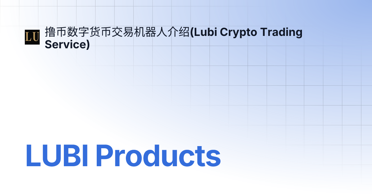 LUBI Products | 撸币数字货币交易机器人介绍(Lubi Crypto Trading Service)