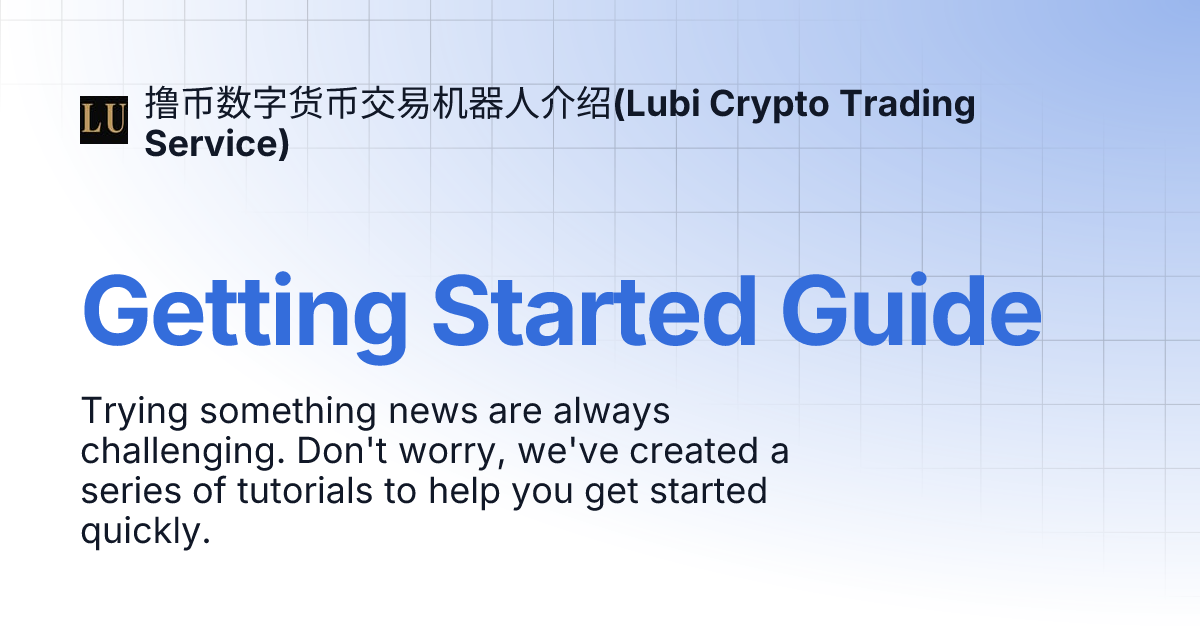 Getting Started Guide | English | 撸币数字货币交易机器人介绍(Lubi Crypto Trading Service)